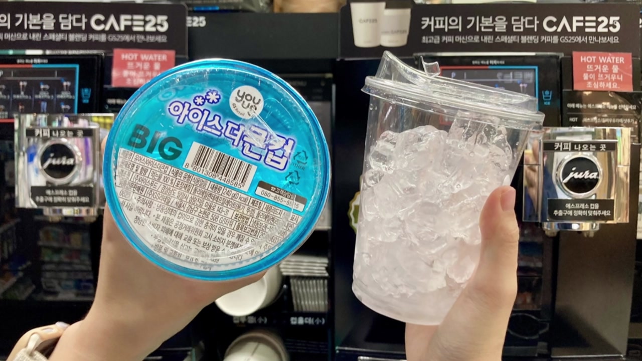 [경제][기업] GS25, 빨대 필요 없는 얼음 컵 출시..."환경보호 동참" | YTN