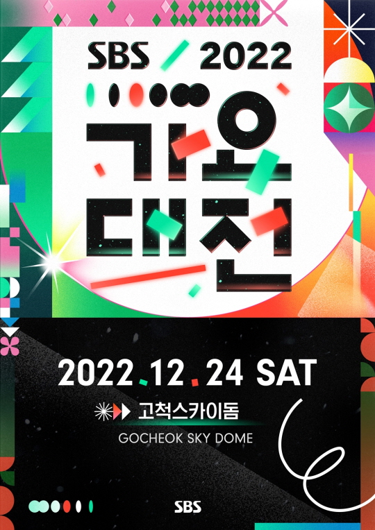[가요]‘2022 SBS 가요대전’ 12월 24일 고척 스카이돔서 개최 | YTN