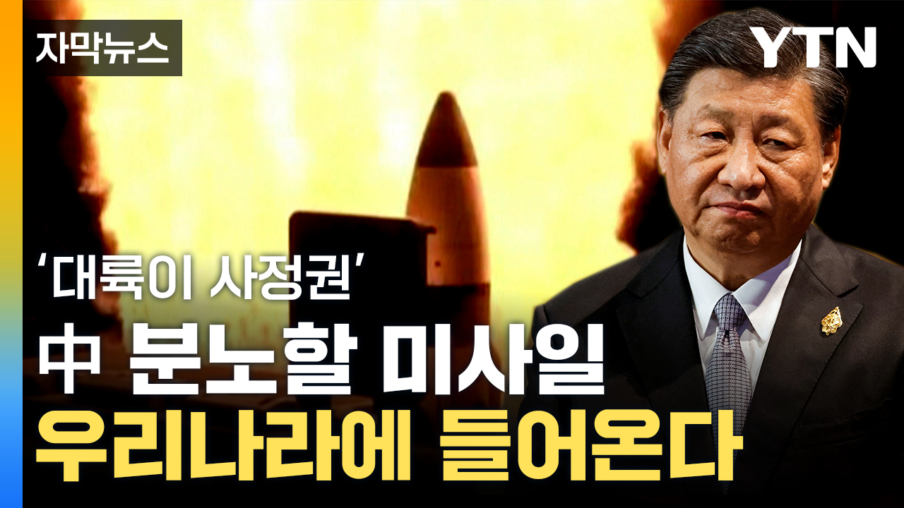 [자막뉴스] 1발당 200억 원↑...中 '화들짝' 놀랄 미사일 국내 도입 | YTN