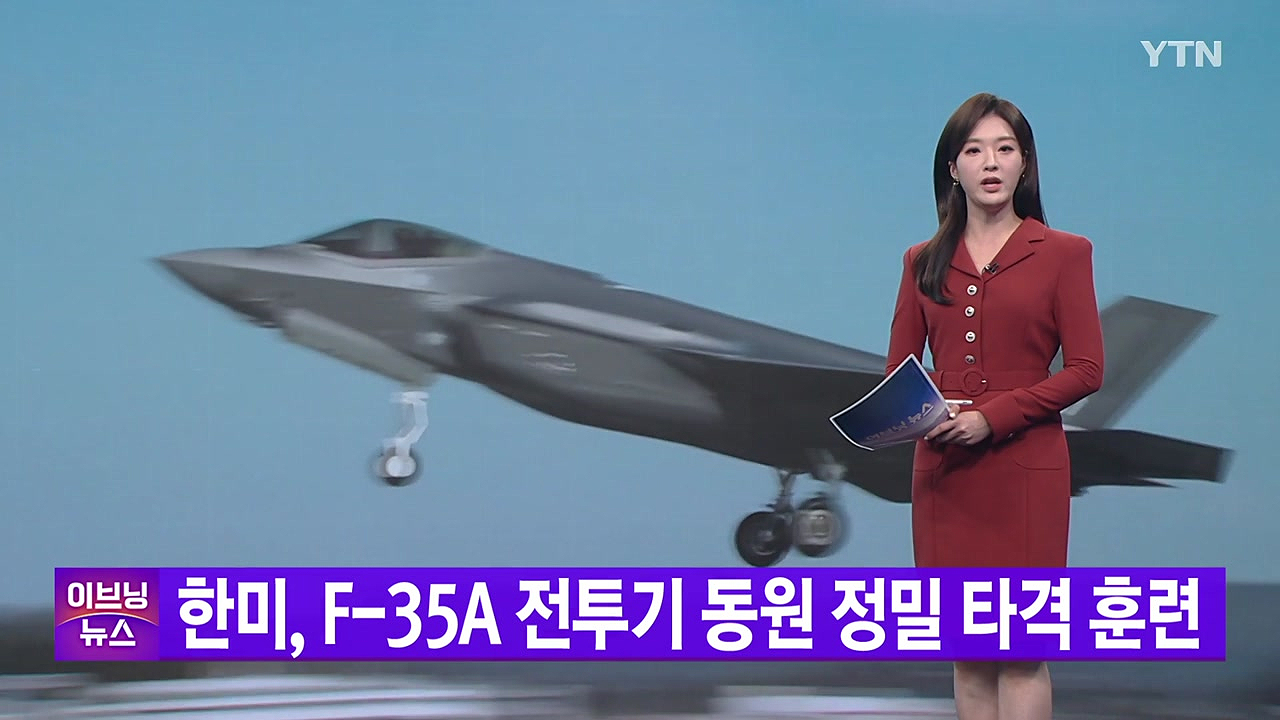 [정치][YTN 실시간뉴스] 한미, F-35A 전투기 동원 정밀 타격 훈련 | YTN