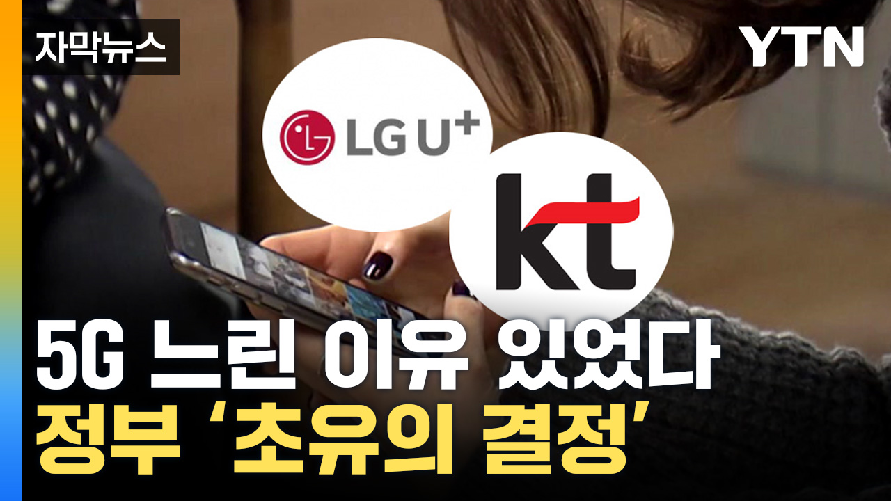 [자막뉴스] 5G 느린 이유 있었다...'사상 초유' 초강수 둔 정부 | YTN