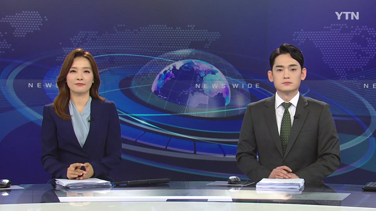 뉴스와이드 | YTN