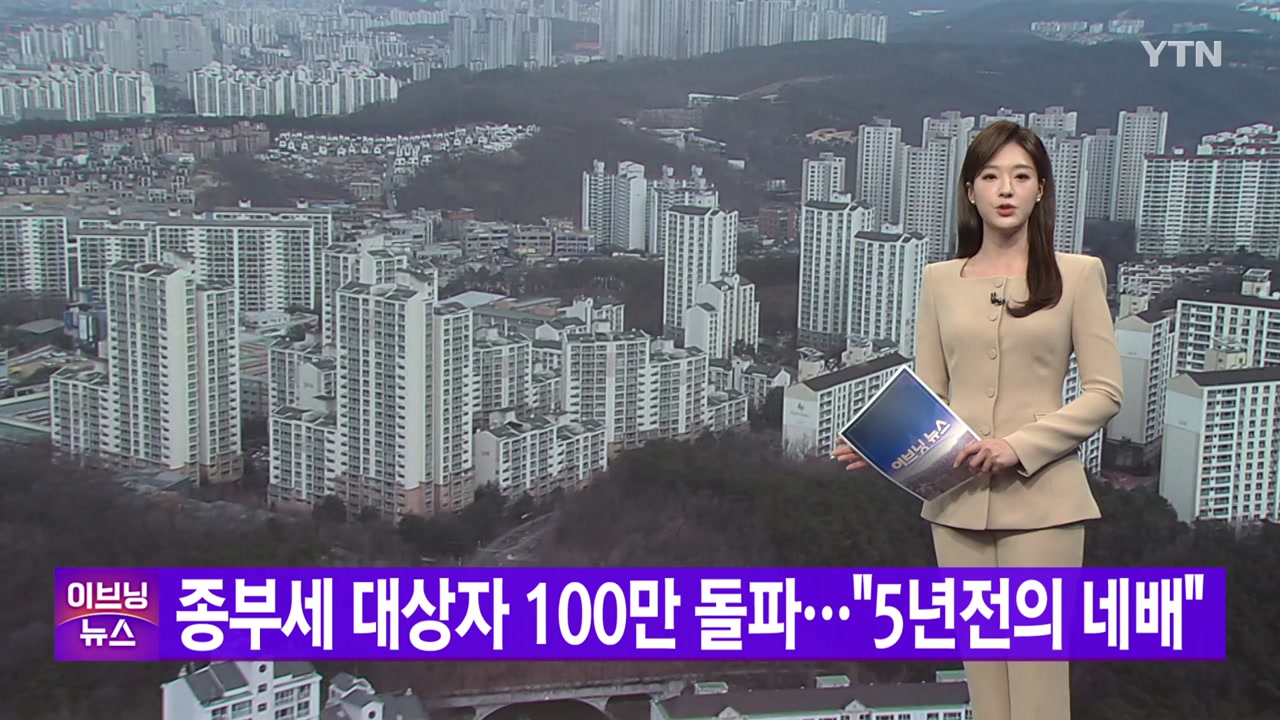[경제][YTN 실시간뉴스] 종부세 대상자 100만 돌파..."5년전의 네배" | YTN