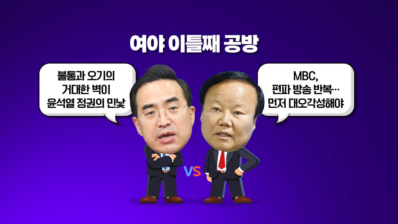 [정치][더정치] 출근길 약식회견 중단 공방 ..."MBC부터 대오각성" vs "불통·오기의 민낯" | YTN