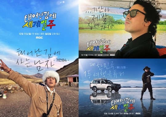 [방송]‘태계일주’ 기안84→빠니보틀 3인 3색 캐릭터 포스터 공개 | YTN