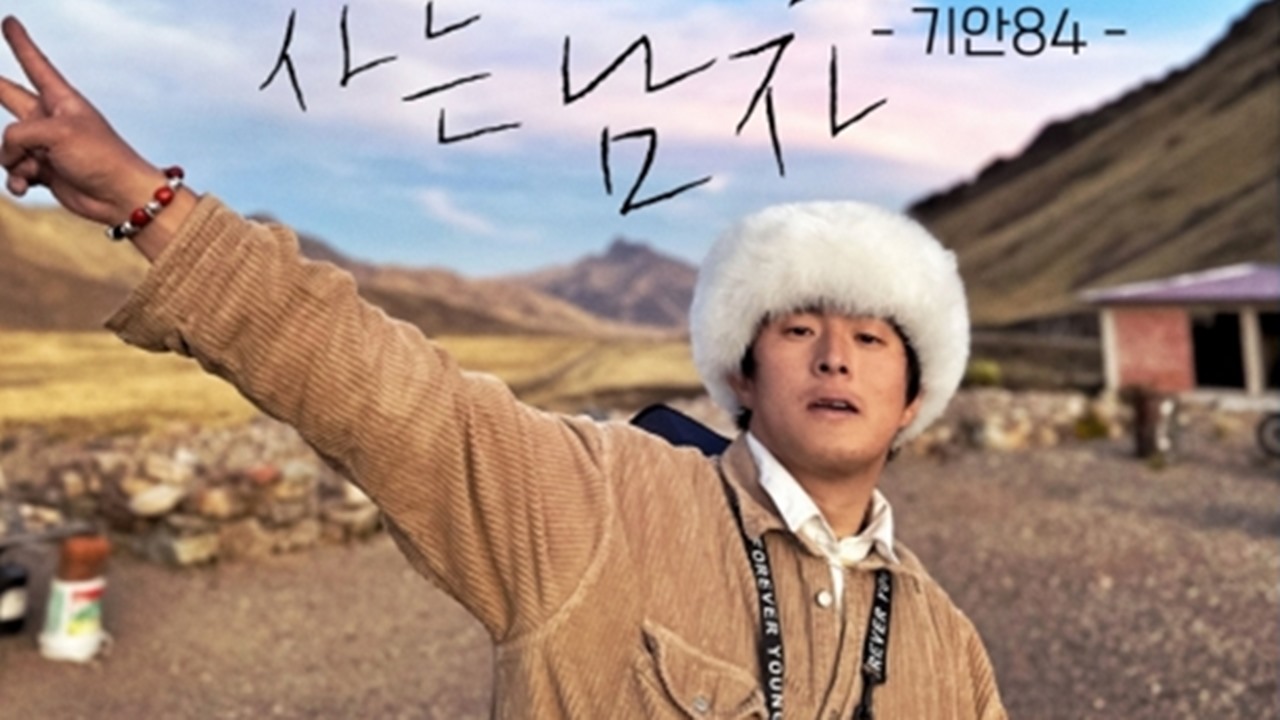 [방송]‘태계일주’ 기안84→빠니보틀 3인 3색 캐릭터 포스터 공개 | YTN