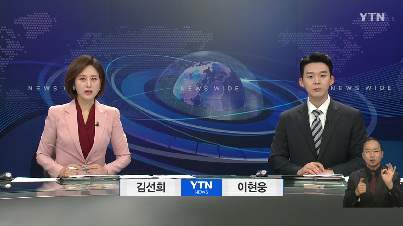 [다시보기] 뉴스와이드 | YTN