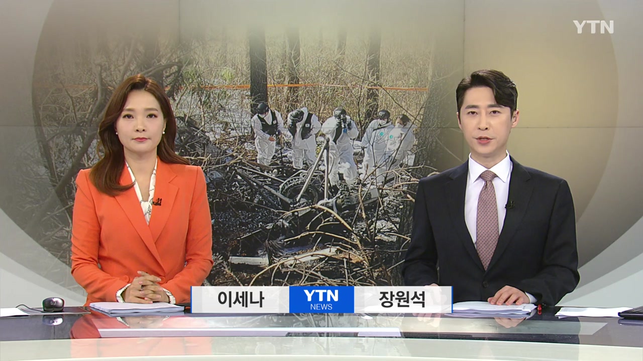 [다시보기] 뉴스와이드 | YTN