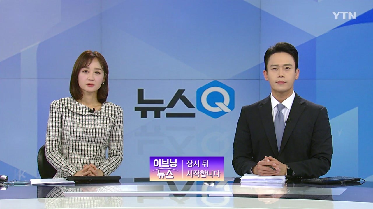 뉴스Q | YTN