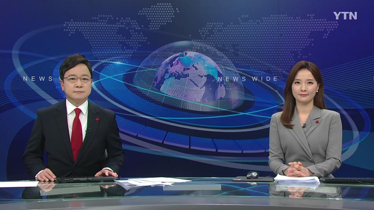 뉴스와이드 | YTN