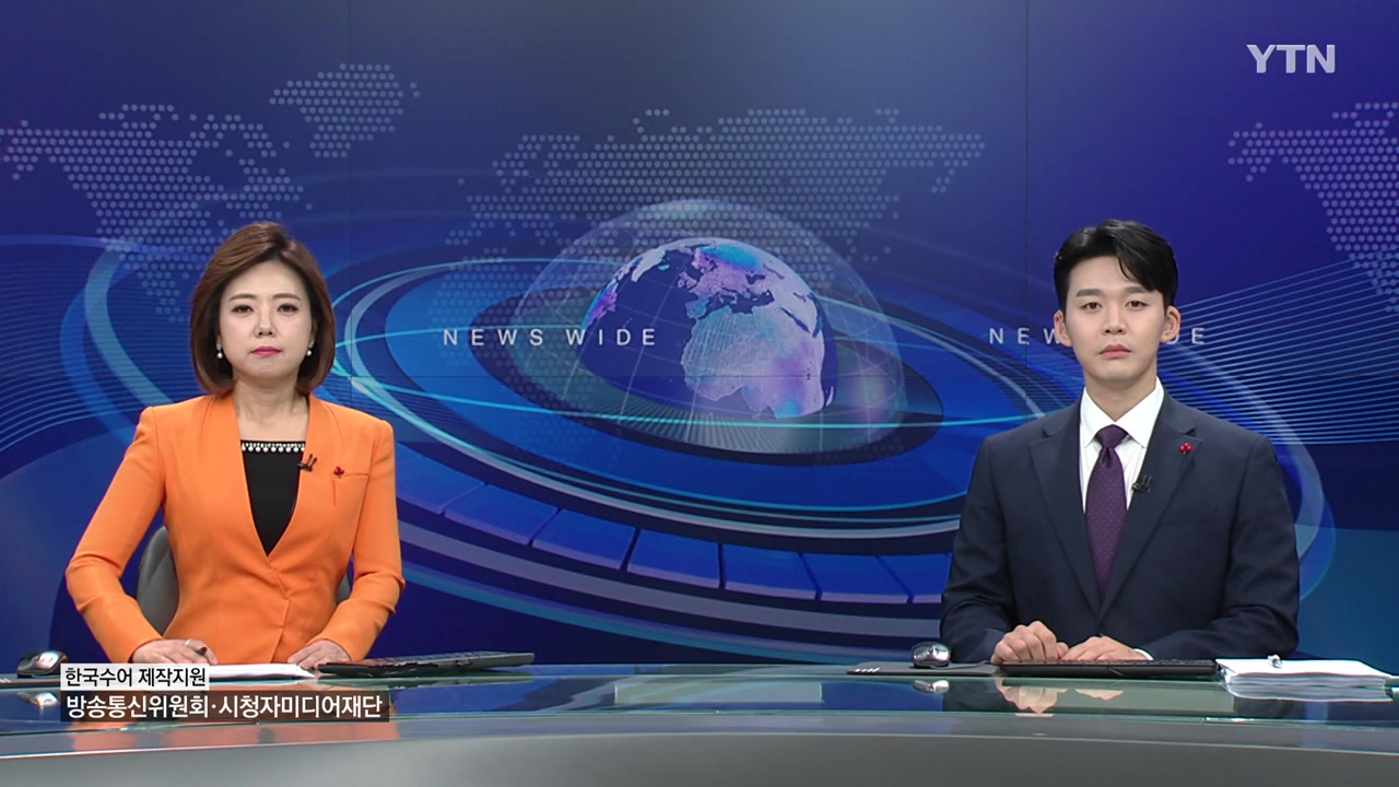 뉴스와이드 | YTN