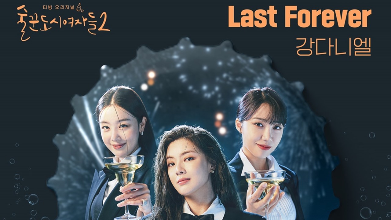 [가요]강다니엘, ‘술꾼도시여자들2’ 두 번째 OST 가창…16일 음원 공개 | YTN