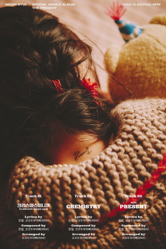 [가요]마마무 문별 스페셜 싱글 트랙리스트 공개…타이틀곡 ‘PRESENT’ | YTN