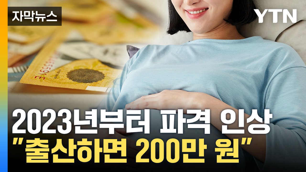 [자막뉴스] "200만 원 줄게" 강남구의 파격적인 출산 지원금 | YTN