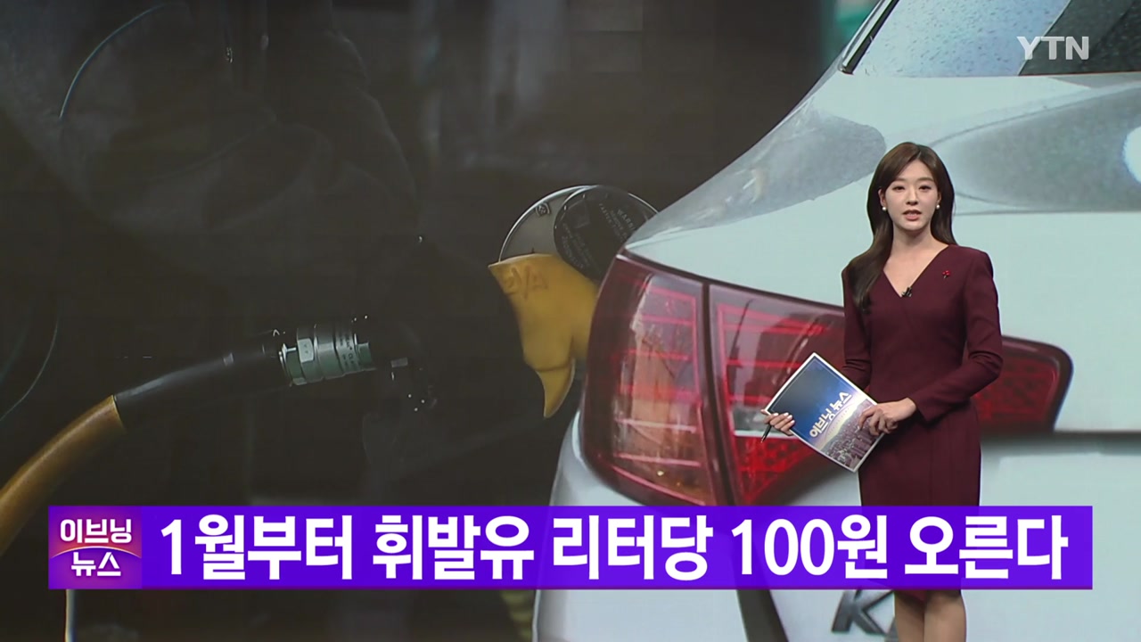 [경제][YTN 실시간뉴스] 1월부터 휘발유 리터당 100원 오른다 | YTN