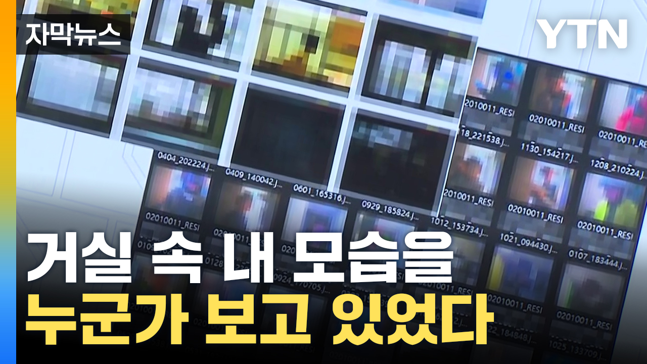 [자막뉴스] "한국 아파트 대부분 해킹"...허풍이 아니었던 그 말 | YTN