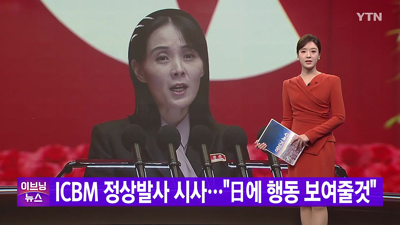 [정치][YTN 실시간뉴스] ICBM 정상발사 시사..."日에 행동 보여줄것" | YTN