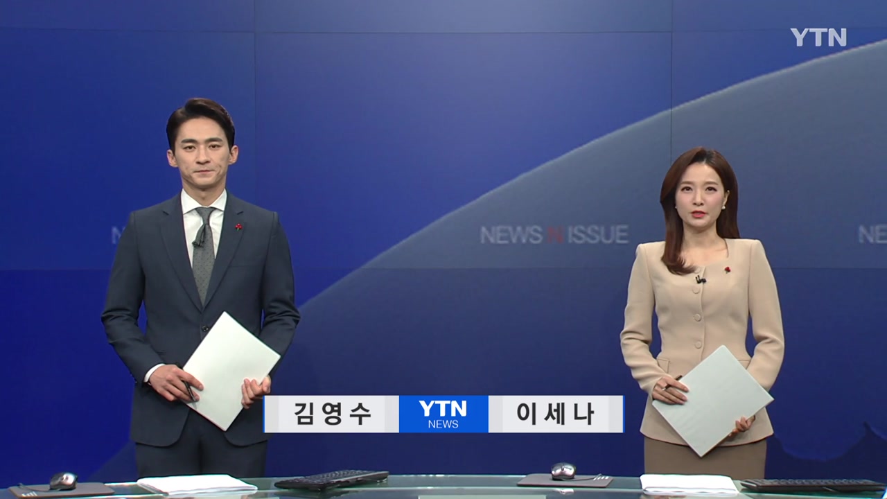 뉴스와이드 | YTN