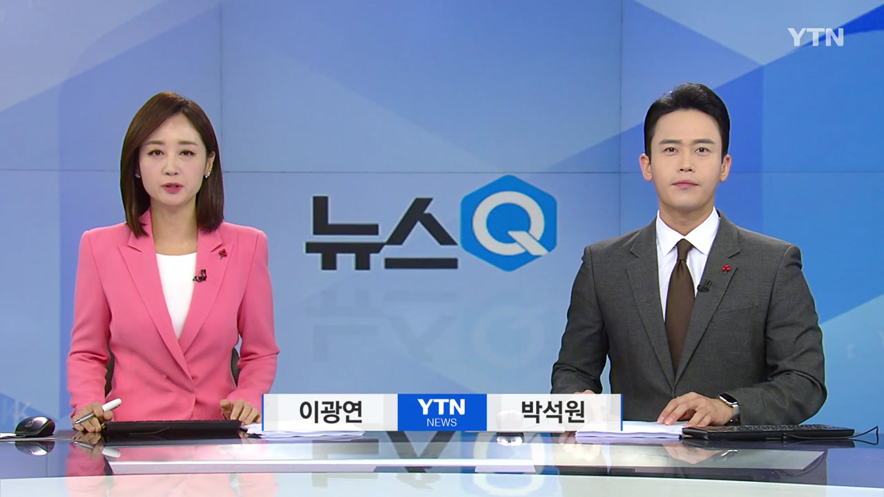뉴스Q | YTN