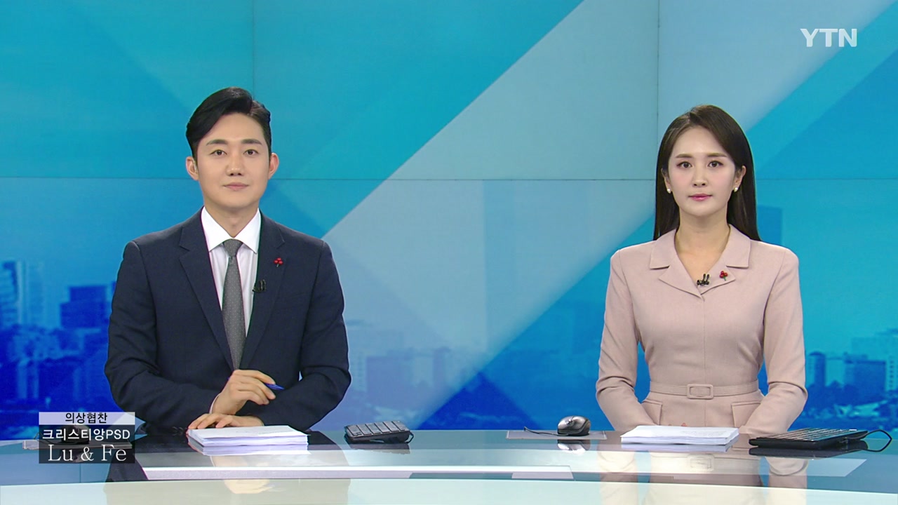 굿모닝 와이티엔 | YTN