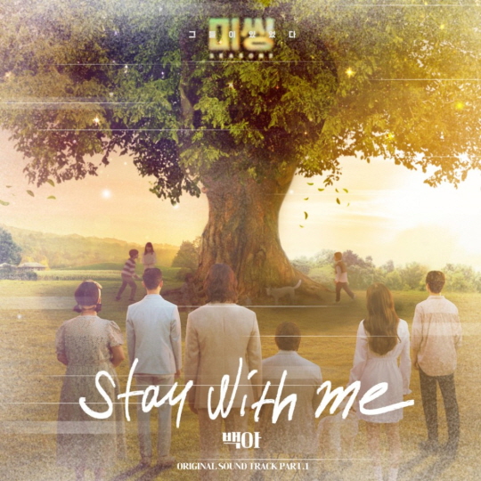 [가요]백아, '미씽2' 첫 번째 OST 주자 발탁…’Stay With Me’ 발매 | YTN