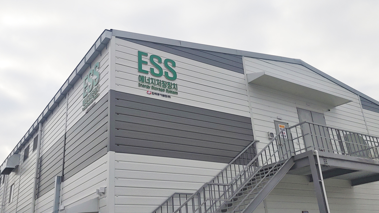 [경제][기업] 동서발전, LG전자 스마트파크에 국내 최대 ESS 준공 | YTN