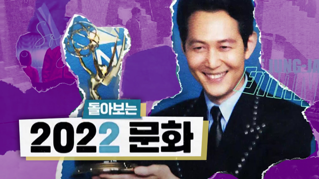 [문화][영상] 돌아보는 2022 문화 | YTN