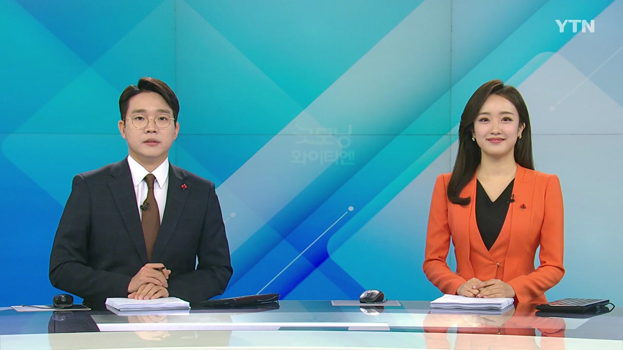 굿모닝 와이티엔 | YTN