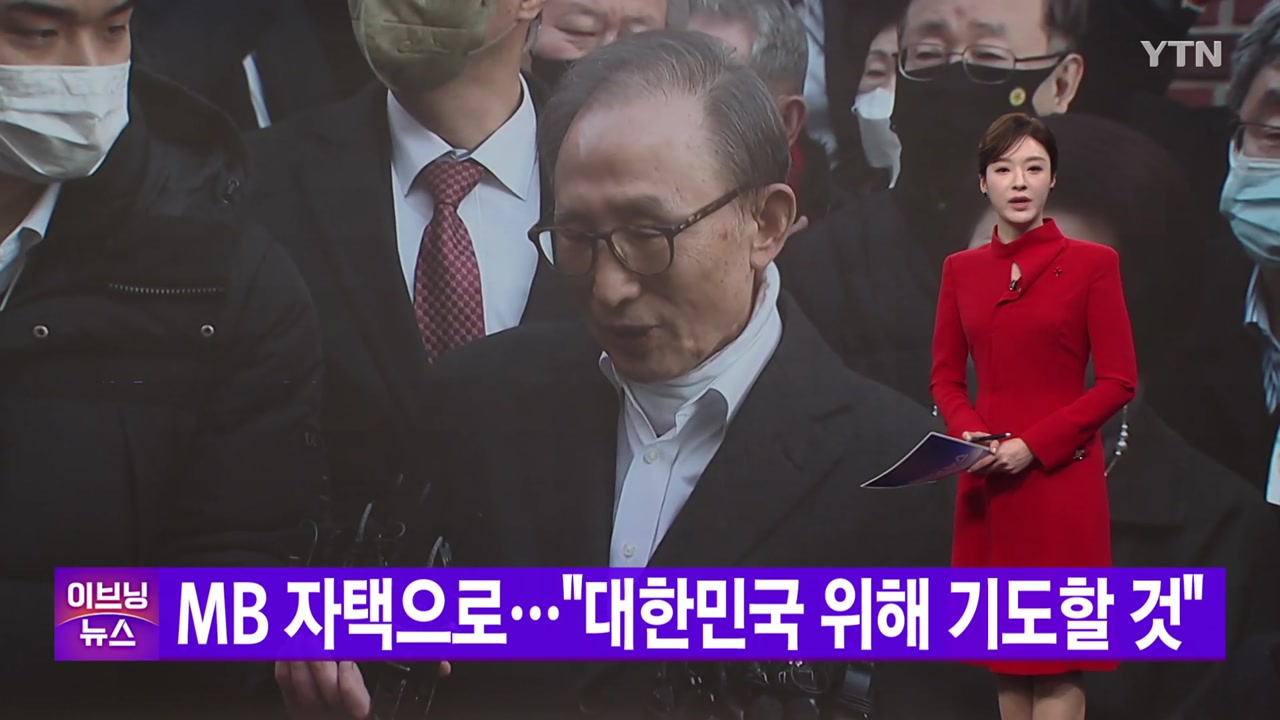 [정치][YTN 실시간뉴스] MB, 자택으로..."대한민국 위해 기도할 것" | YTN