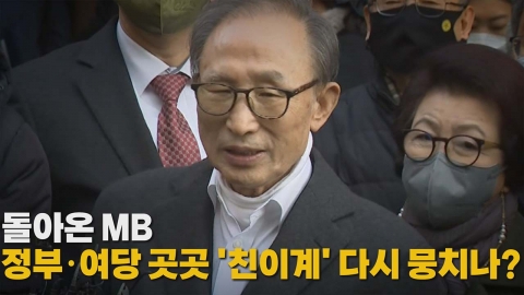 [나이트포커스] 돌아온 MB...정부·여당 곳곳 '친이계' 다시 뭉치나? | YTN