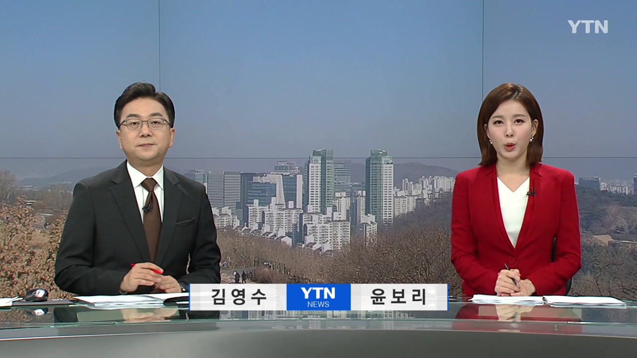 뉴스가 있는 저녁 | YTN