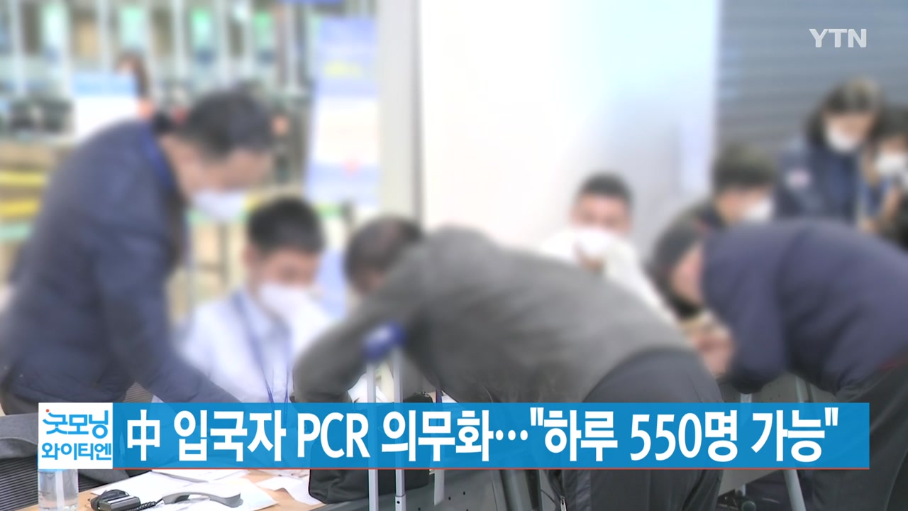 [사회][YTN 실시간뉴스] 中 입국자 PCR 의무화..."하루 550명 가능" | YTN
