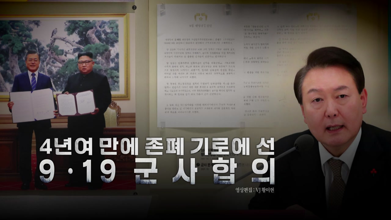 [정치][영상] 尹 "9·19 합의 정지 검토"...4년여 만에 기로에 선 군사합의 | YTN