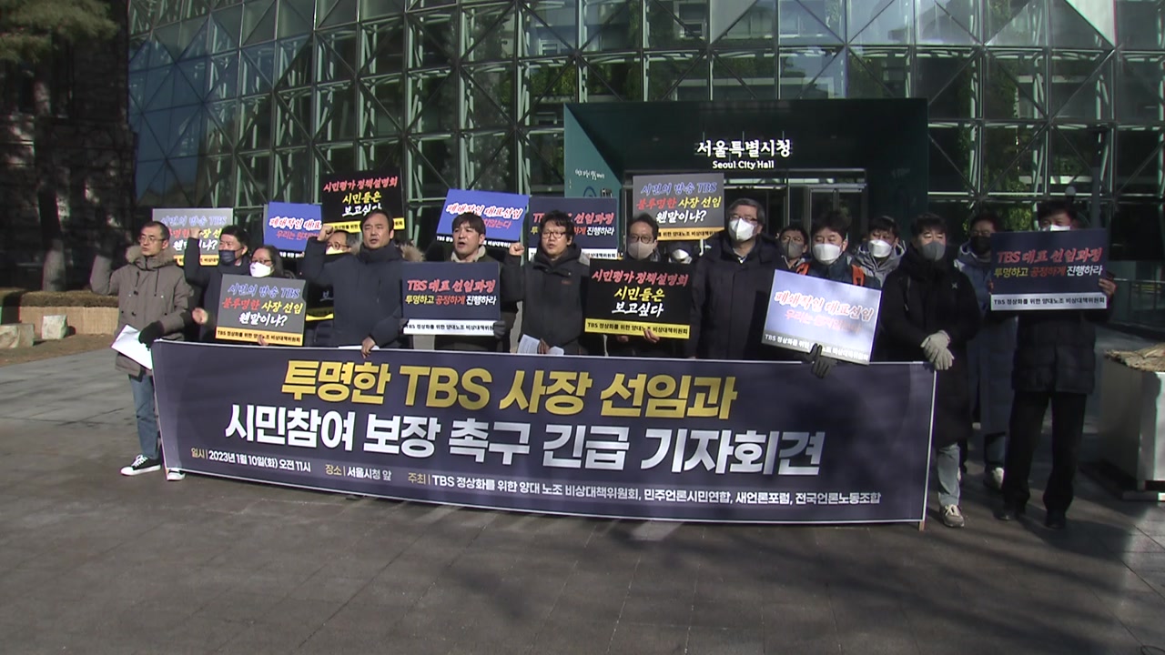 [사회]TBS 양대노조 "13일 사장 후보 정책설명회 생중계하라" | YTN