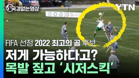 전 세계 감동시킨 2022 FIFA 푸스카스상 후보 [국경없는 영상] | YTN