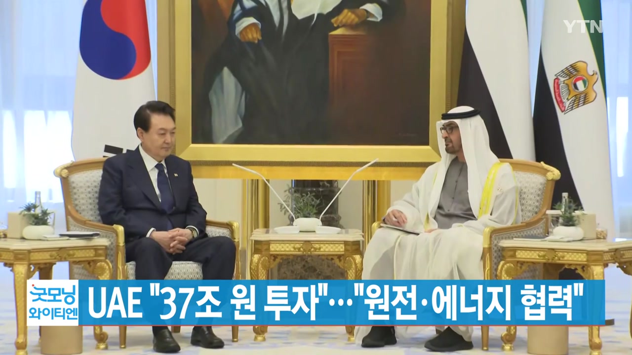 [정치][YTN 실시간뉴스] UAE "37조 원 투자"..."원전·에너지 협력" | YTN