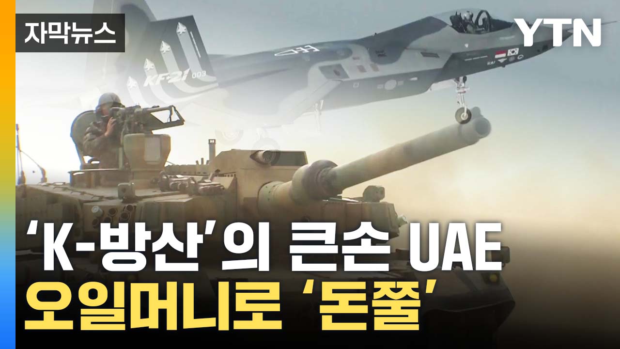 [자막뉴스] 'K-방산 큰손' UAE와 협력 ...'중동 전초 기지' 되나? | YTN