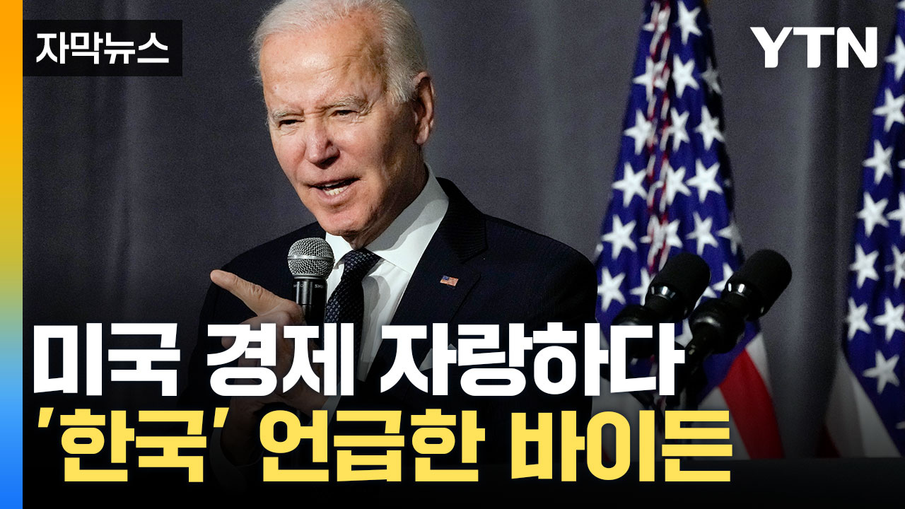 [자막뉴스] "내가 물어봤는데"... 美 경제 얘기하다 '한국 CEO' 언급 | YTN