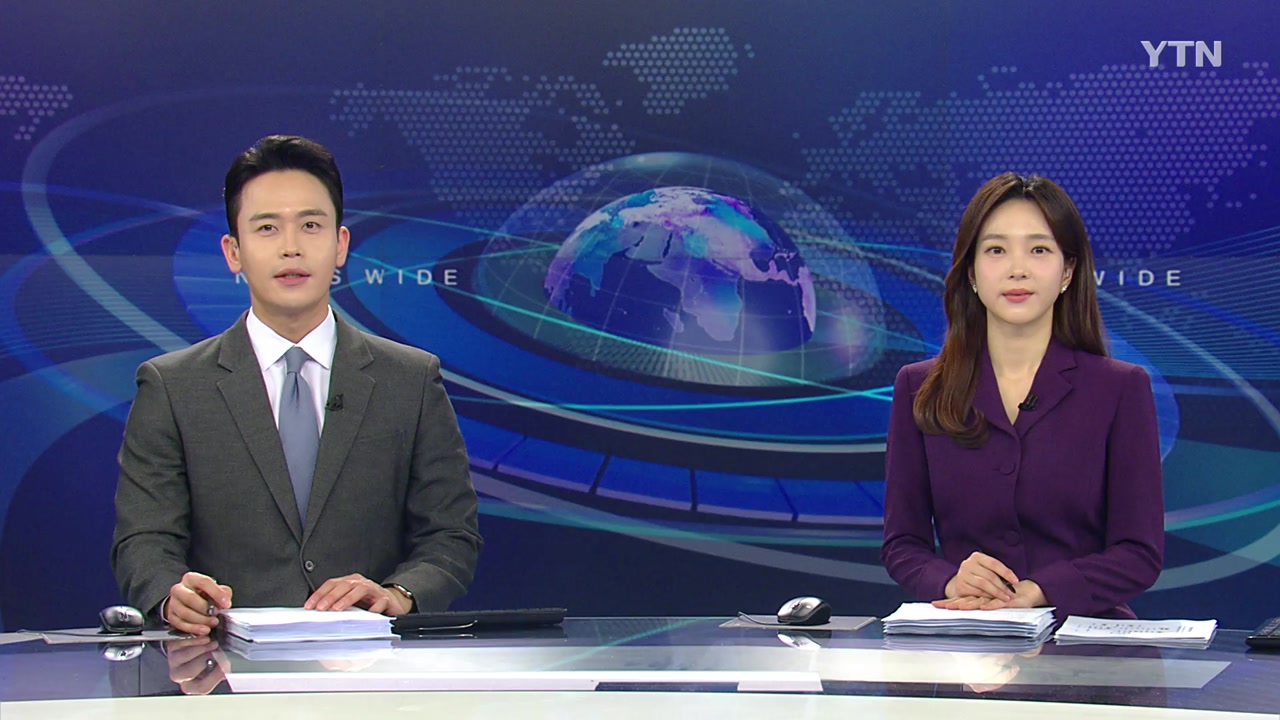 뉴스와이드 | YTN