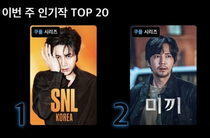 [방송]장근석 ‘미끼 →‘SNL’…’쿠팡플레이‘ 인기작 반열 | YTN