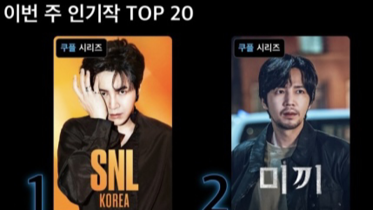 [방송]장근석 ‘미끼 →‘SNL’…’쿠팡플레이‘ 인기작 반열 | YTN