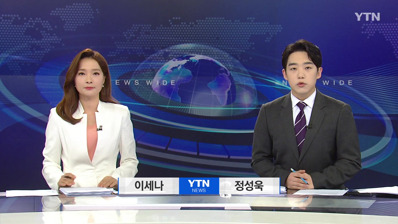 뉴스와이드 | YTN