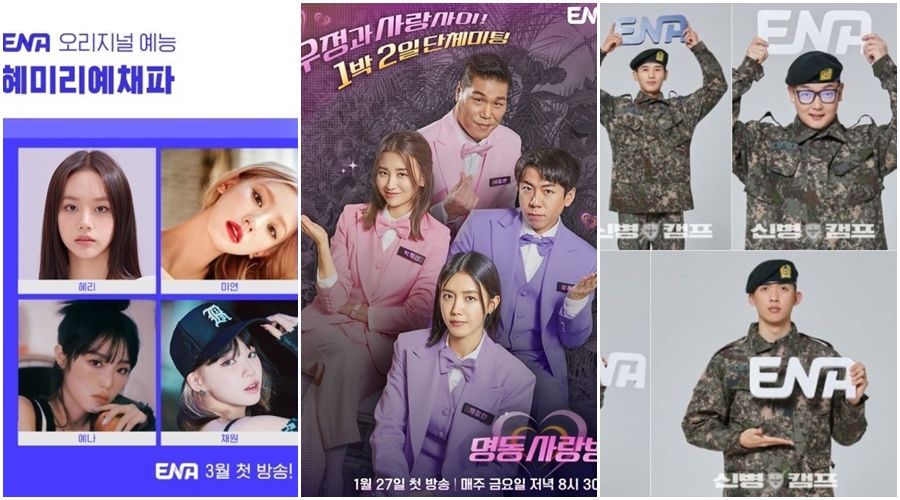 [방송]‘혜미리예채파’→'신병캠프'... '우영우' 대박 ENA, 이번엔 예능 출사표 | YTN