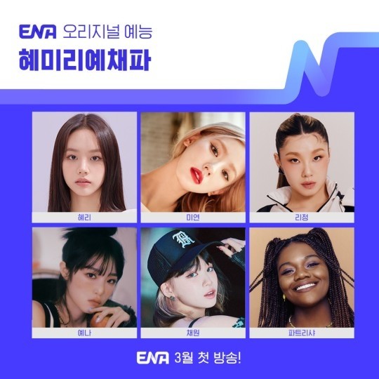 [방송]‘혜미리예채파’→'신병캠프'... '우영우' 대박 ENA, 이번엔 예능 출사표 | YTN