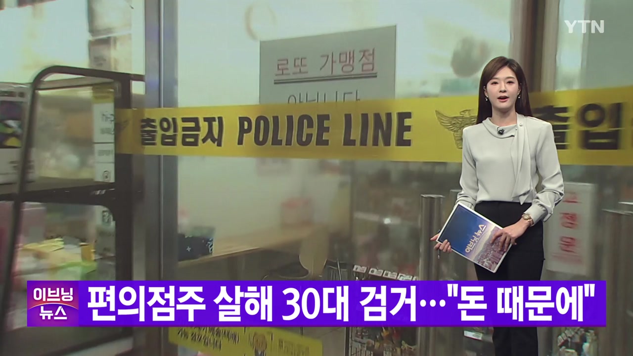 [사회][YTN 실시간뉴스] 편의점주 살해 30대 검거..."돈 때문에" | YTN