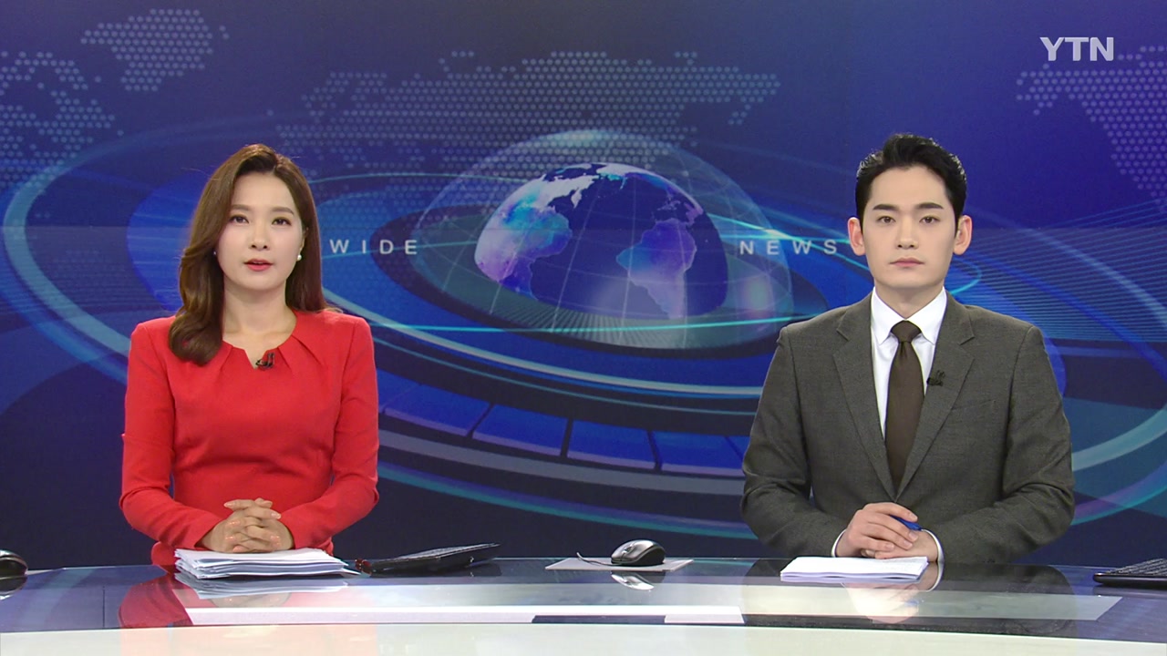 뉴스와이드 | YTN