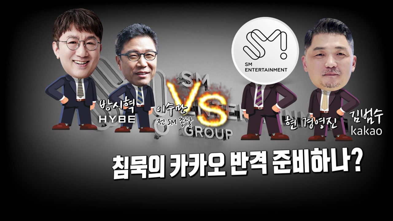[문화][영상] SM 쩐의 전쟁 이수만·하이브 vs 현 경영진·카카오 | YTN