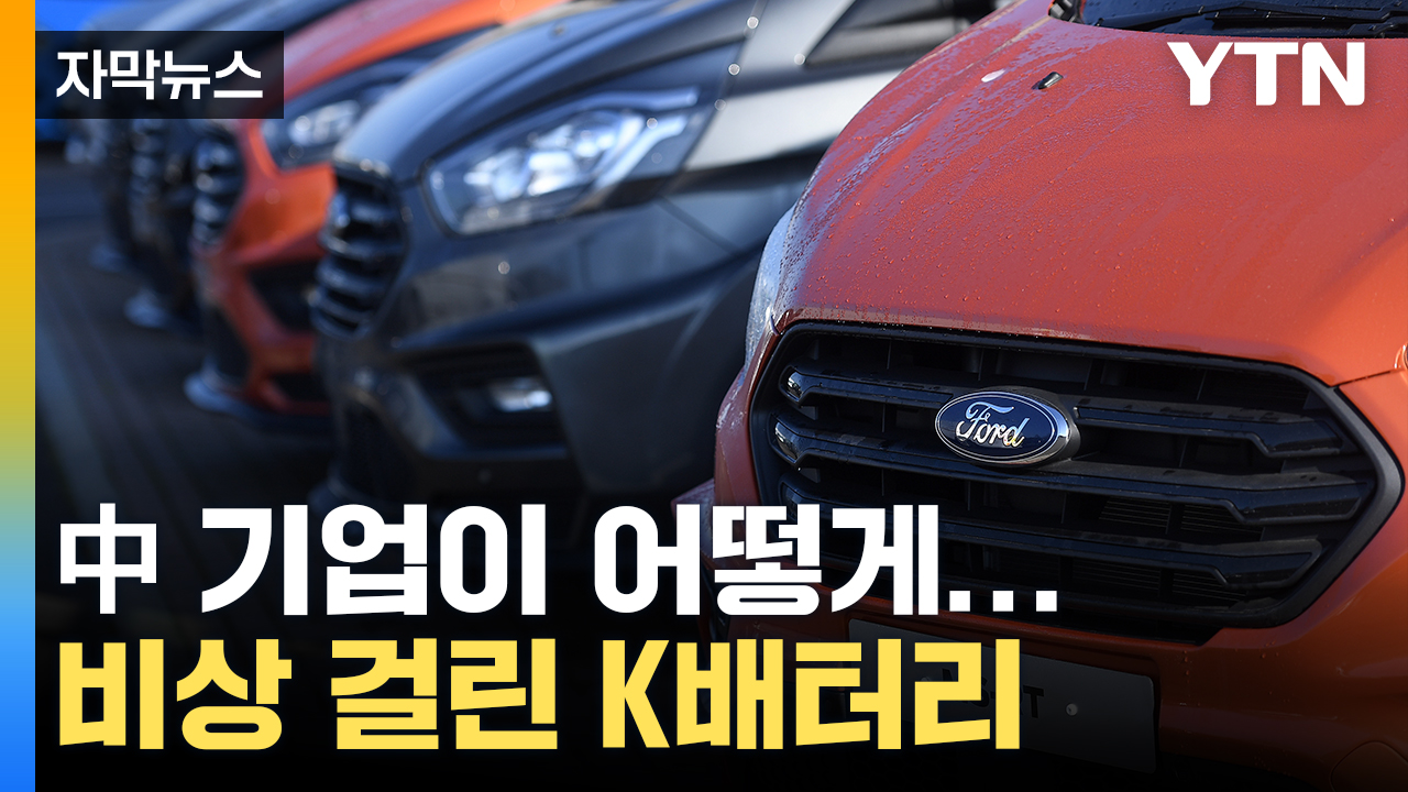 [자막뉴스] 겉은 미국, 속은 중국...허 찔린 K배터리 | YTN