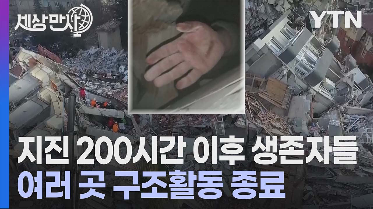 [국제][세상만사] 지진 발생 200시간 이후 생존자들 | YTN