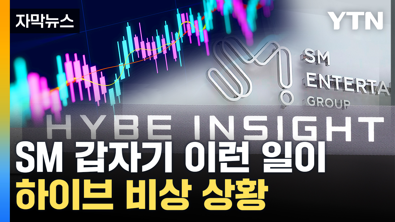 [자막뉴스] '이거 큰일났네'...SM 지분 사려던 하이브 '발칵' | YTN